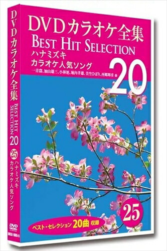 【楽天市場】【おまけCL付】新品 DVDカラオケ全集 「Best Hit Selection 20」 25 ハナミズキ カラオケ人気ソング / (DVD) DKLK-1005-5：ヨコレコ 楽天市場店