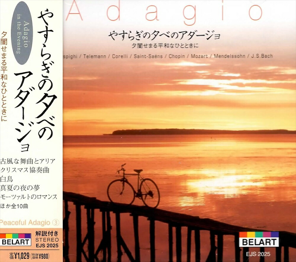 【楽天市場】【おまけCL付】新品 やすらぎの夕べの アダージョ / (CD) EJS-2025：ヨコレコ 楽天市場店
