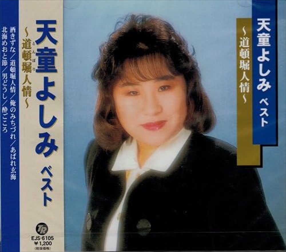 【楽天市場】【おまけCL付】新品 天童よしみ ベスト -道頓堀人情- / (CD) EJS-6105：ヨコレコ 楽天市場店