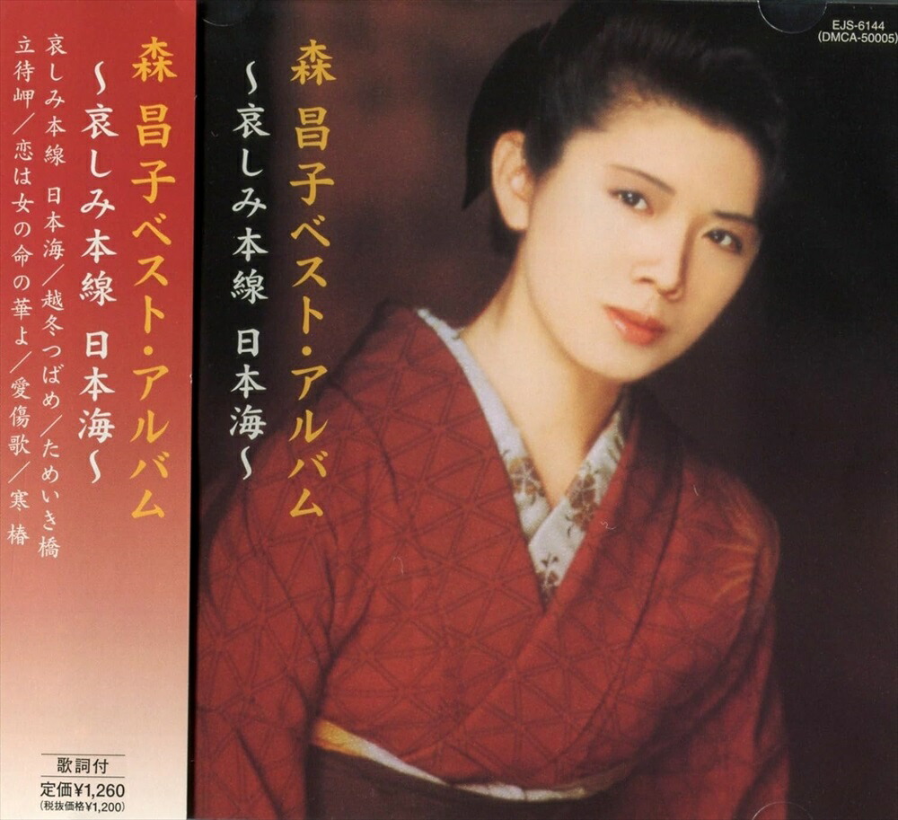 【楽天市場】【おまけCL付】新品 森昌子 ベスト・アルバム / (CD) EJS-6144：ヨコレコ 楽天市場店