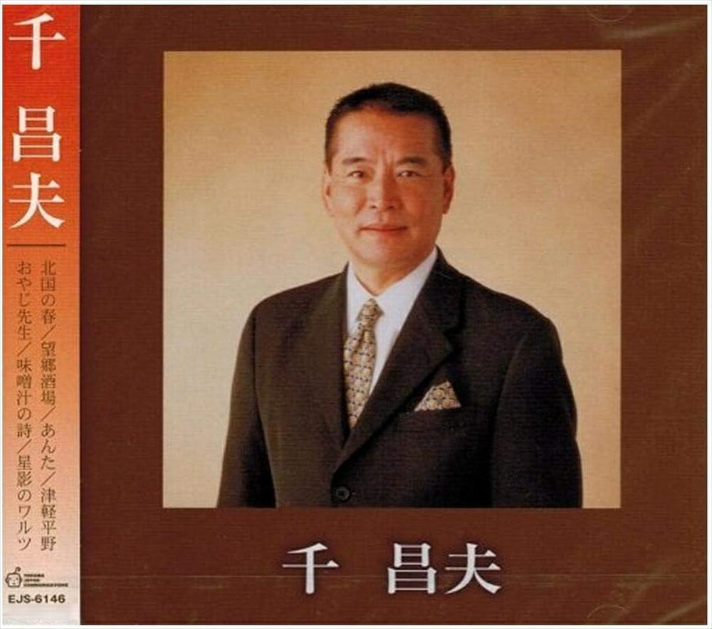 【楽天市場】【おまけCL付】新品 千昌夫 ベスト・アルバム / (CD) EJS-6146：ヨコレコ 楽天市場店