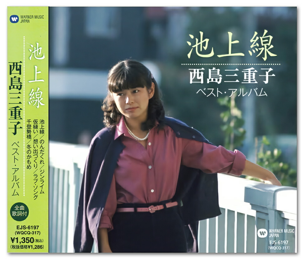 【楽天市場】【おまけCL付】新品 西島三重子 ～池上線～ (CD) EJS-6197：ヨコレコ 楽天市場店