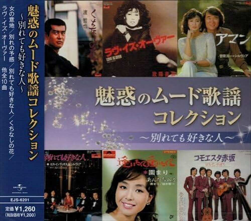 【楽天市場】【おまけCL付】新品 魅惑のムード歌謡 コレクション 別れても好きな人 / (CD) EJS-6201：ヨコレコ 楽天市場店