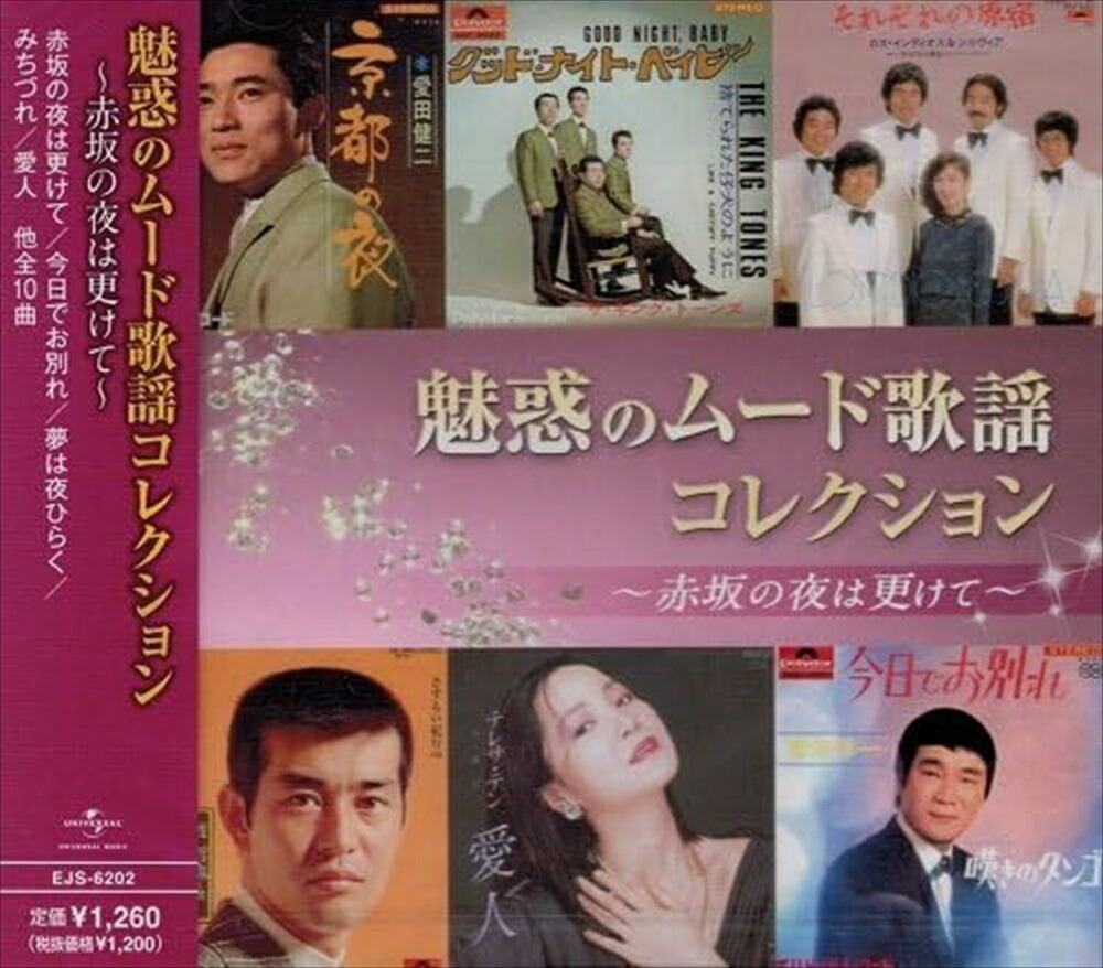 【楽天市場】【おまけCL付】新品 魅惑のムード歌謡 コレクション 赤坂の夜は更けて / (CD) EJS-6202：ヨコレコ 楽天市場店