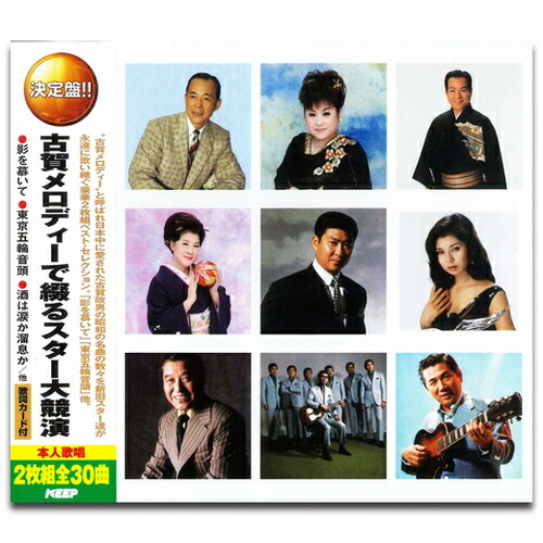 【楽天市場】【おまけCL付】新品 古賀メロディーで綴るスター大競演 / (2CD) WCD-644：ヨコレコ 楽天市場店