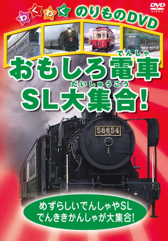【楽天市場】【おまけDVD付】新品 おもしろ電車、SL大集合! / (1DVD) KIC-802：ヨコレコ 楽天市場店