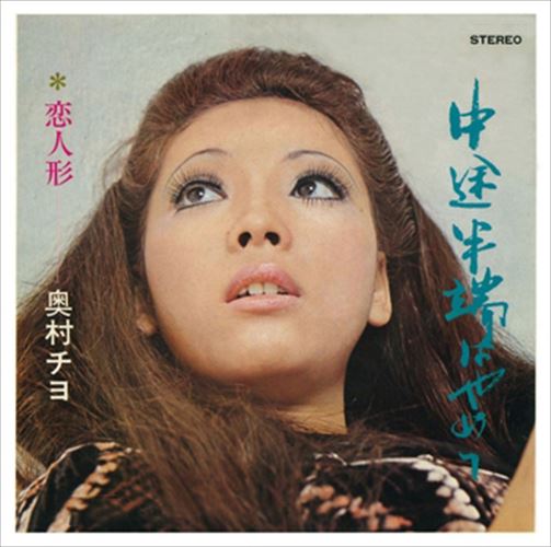 【楽天市場】【おまけCL付】中途半端はやめて / 奥村チヨ (CD-R) VODL-39986-LOD：ヨコレコ 楽天市場店