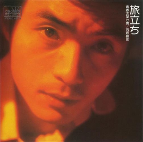 【楽天市場】【おまけCL付】旅立ち / 西郷輝彦 (CD-R) VODL-38322-LOD：ヨコレコ 楽天市場店