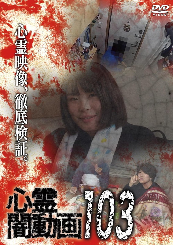 【楽天市場】【おまけCL付】新品 心霊闇動画103 / (1DVD) OED-11122：ヨコレコ 楽天市場店
