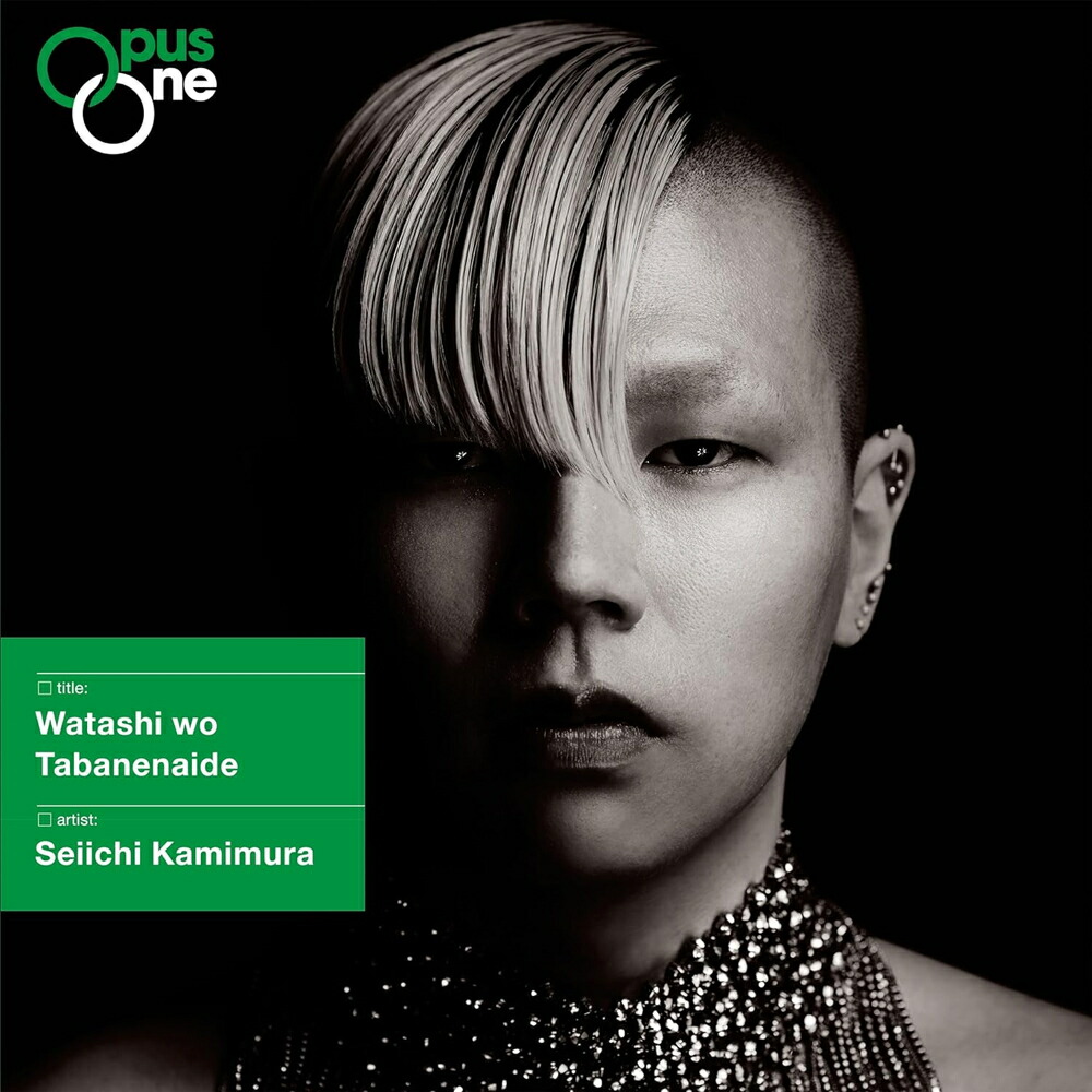 【楽天市場】【おまけCL付】新品 Opus One上村誠一(カウンターテナー)「わたしを束ねないで」 / 上村誠一 (CD) COCQ85622：ヨコレコ 楽天市場店