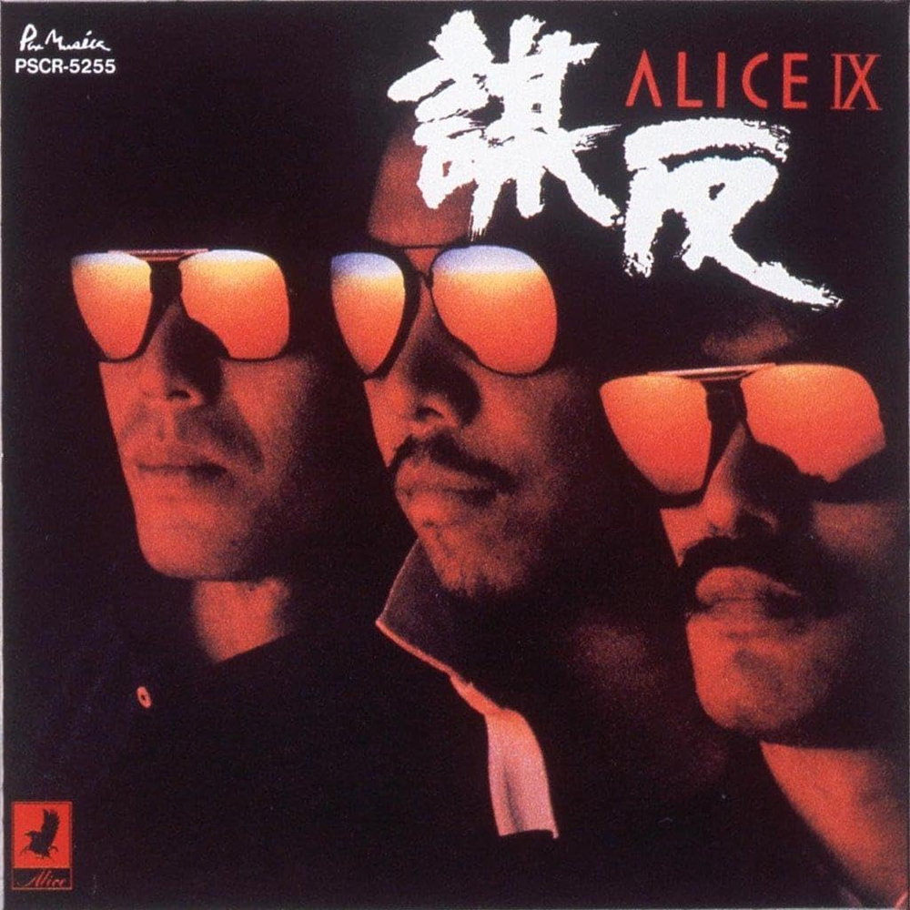 【楽天市場】【おまけCL付】新品 ALICE IX -謀反- +1(初回生産限定盤) / アリス (CD) UPCY7988：ヨコレコ 楽天市場店