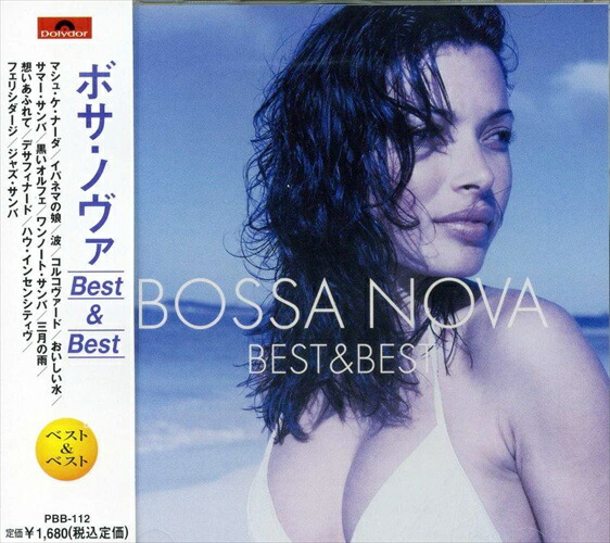 【楽天市場】【おまけCL付】新品 ボサ・ノヴァ BEST&BEST / オムニバス(CD) PBB-112：ヨコレコ 楽天市場店