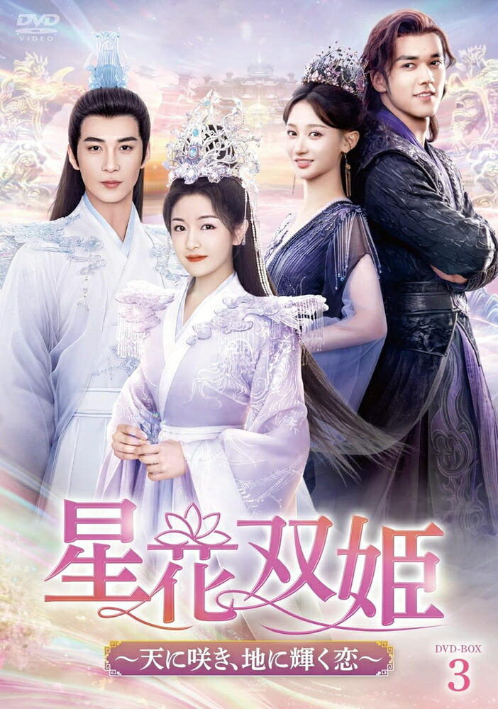 【楽天市場】【おまけCL付】新品 星花双姫 6枚組DVD-BOX(3)+特典DISC / (6DVD) TSDS-76039：ヨコレコ 楽天市場店