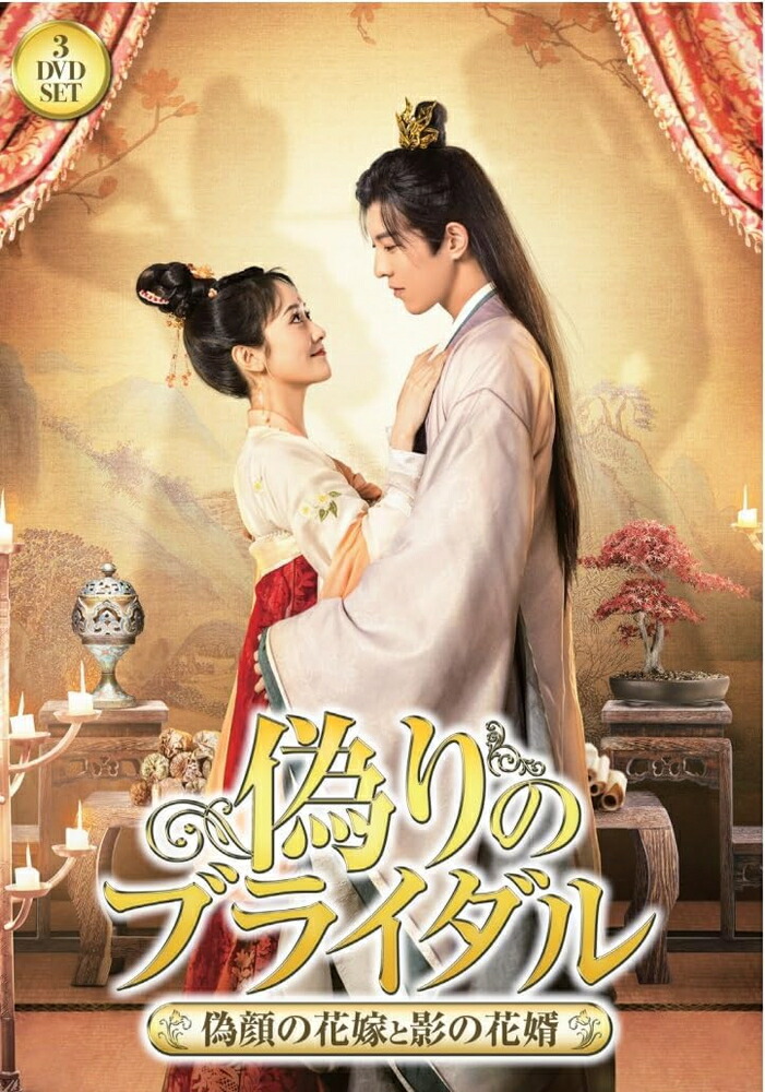 【楽天市場】【おまけCL付】新品 偽りのブライダル 3枚組DVD / (3DVD) TSDS-76043：ヨコレコ 楽天市場店