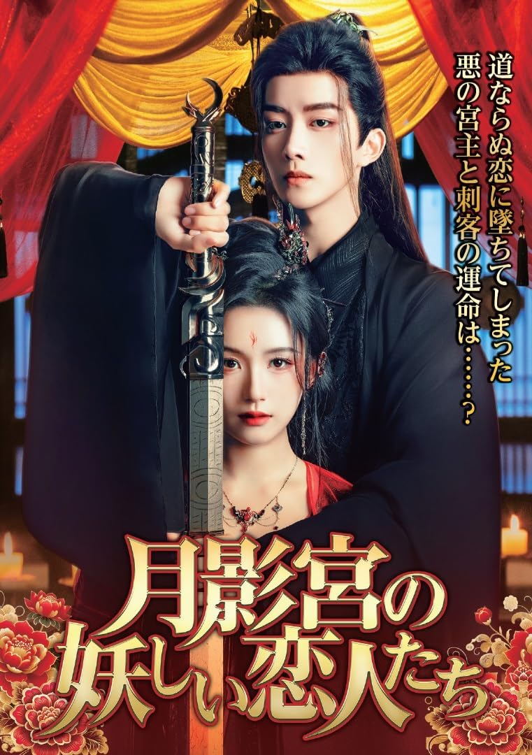 【楽天市場】【おまけCL付】新品 月影宮の妖しい恋人たち 4枚組DVD / (4DVD) TSDS-76055：ヨコレコ 楽天市場店