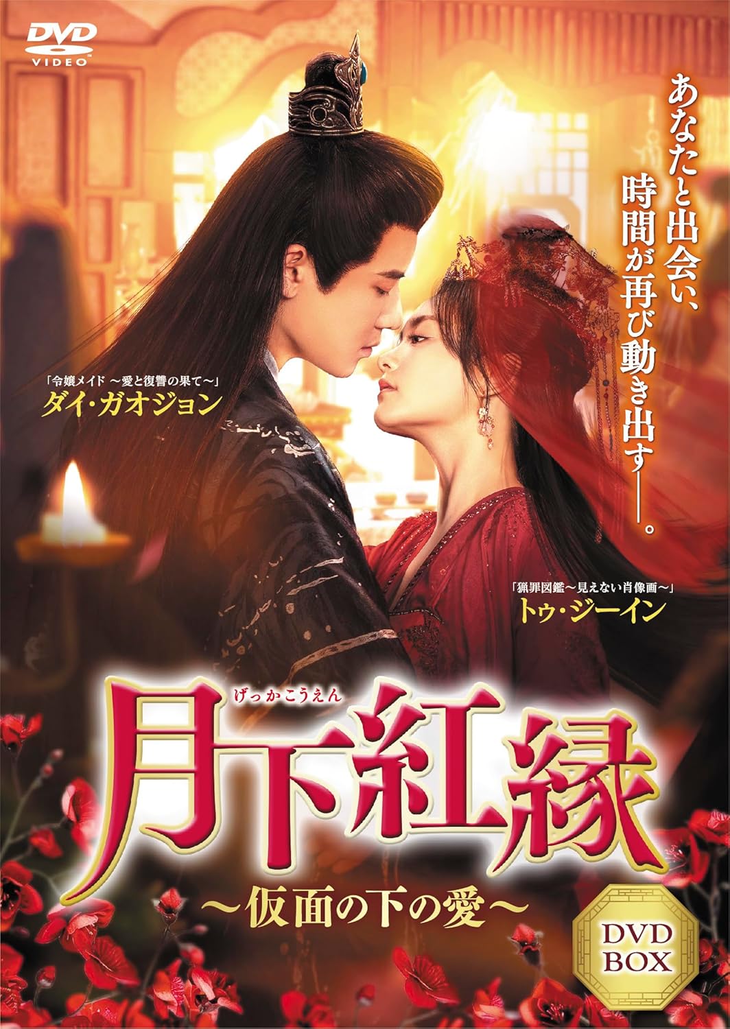 【楽天市場】【おまけCL付】新品 月下紅縁 ～仮面の下の愛～ 4枚組DVD / (4DVD) TSDS-76861：ヨコレコ 楽天市場店