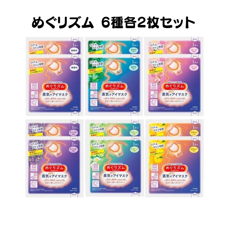 【楽天市場】【8/30 00:00~23:59 ポイント5倍】めぐりズム 蒸気でホットアイマスク 6種 各2枚 計12枚 アソートセット 無 ...