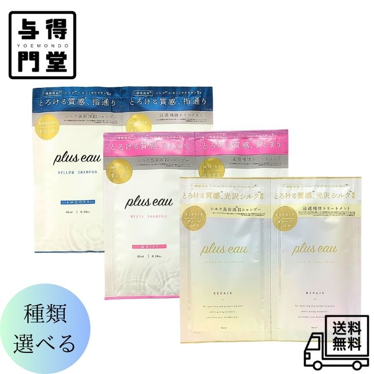 【楽天市場】【10/10 00:00~23:59 ポイント5倍】 plus eau プリュスオー シャンプー&トリートメント1DAYトライアル 10ml+10ml 全3種 メロウ メルティ リ ...