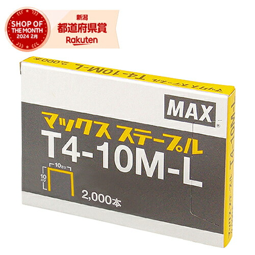 【楽天市場】[4個までゆうパケ対応]MAX T4ステープル T4-10M-L：御用待本舗 楽天市場店
