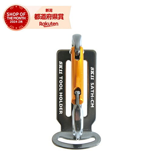 【楽天市場】藤原産業 SK11 アルミツールフック SATH-CM-ブラック：御用待本舗 楽天市場店