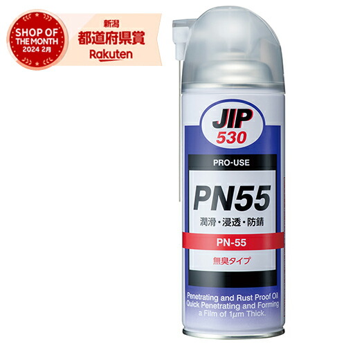 【楽天市場】JIP 潤滑剤 PN55 420ML NO.530：御用待本舗 楽天市場店