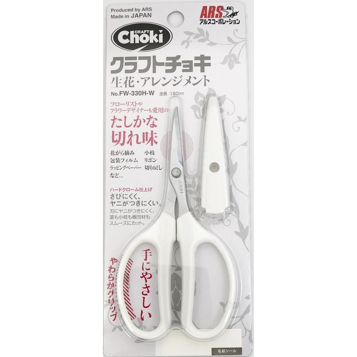 【楽天市場】ARS(アルス) クラフトチョキ 生花・アレンジメント 160mm FW-330H-W【鋏 枝 切る フィルム フラワー カット はさみ craft choki diy ars ...