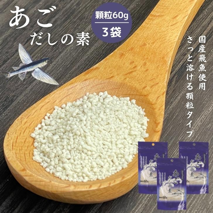 【楽天市場】あごだしの素 顆粒 60g 【 3袋 セット 】 国産 あご ( 飛魚 ) 使用 【 送料無料 】 飛魚だし 粉末 だし 顆粒だし ...