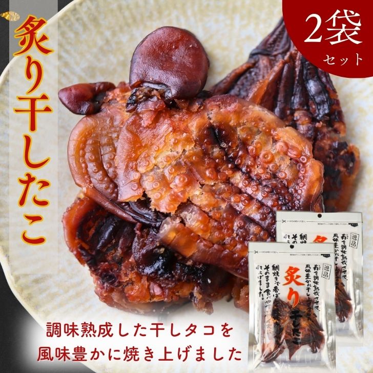 【楽天市場】【 お買い物マラソン SALE 20％OFF 】 炙り 干したこ 74g【 37g × 2袋 セット 】 タコ丸干し タコ飯 おつまみ珍味 酒の肴 たこの珍味 おつまみ 珍味 たこ ...