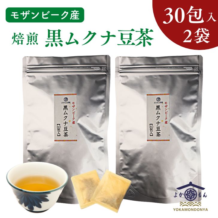 【楽天市場】モザンビーク産 焙煎 黒 ムクナ豆 茶 ( 八升豆茶 ) 2袋 セット 【 3g×30包入 】 送料無料 Mucuna ムクナ ...