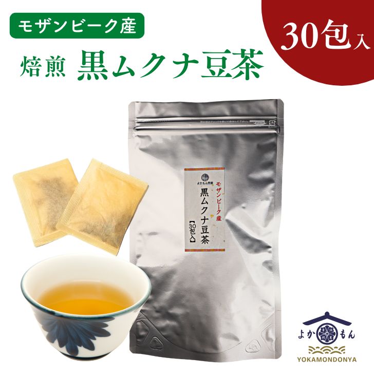 【楽天市場】モザンビーク産 焙煎 黒 ムクナ豆 茶 ( 八升豆茶 ) 3g×30包入 【 送料無料 】 Mucuna ムクナ ノンカフェイン ...