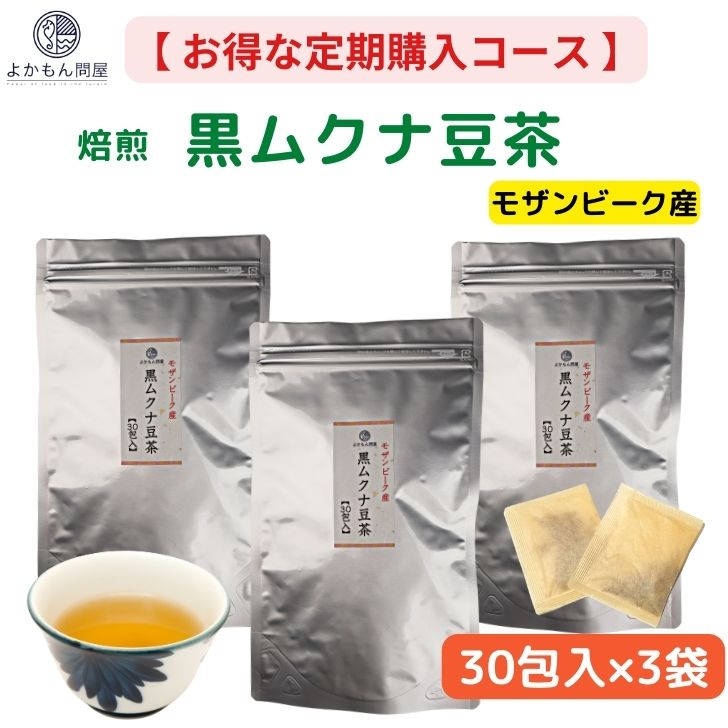 【楽天市場】【 定期購入15％OFF 】通常価格3,500円⇒2,975円 モザンビーク産 焙煎 黒 ムクナ豆 茶（ 八升豆茶 ）3g×30包 ...