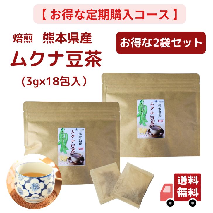 【楽天市場】【 定期購入15％OFF 】通常価格2,500円⇒2,125円 熊本産 焙煎 ムクナ 豆 茶 ( 八升豆 茶 ) 3g × 18包 ...