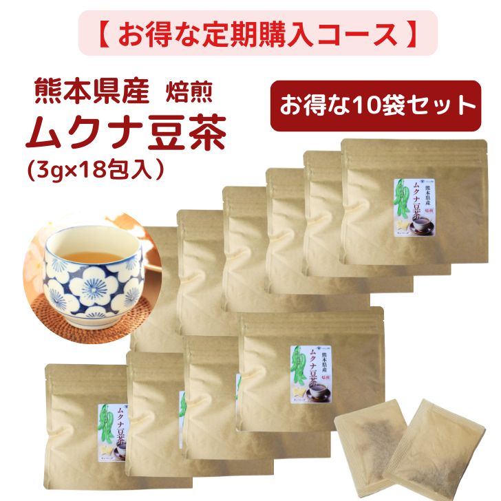 【楽天市場】【 定期購入15％OFF 】通常価格8,750円⇒7,437円 熊本産 焙煎 ムクナ 豆 茶 ( 八升豆 茶 ) 3g × 18包 ...