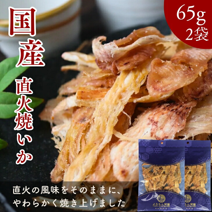 【楽天市場】国産 焼いか 130g 【 お得 な 65g × 2袋 セット 】真イカ 直火焼き おつまみ 珍味 高級 柔らか ほぐし さきいか 焼きいか 酒の肴 おやつ 皮付き 国内産 いか ...