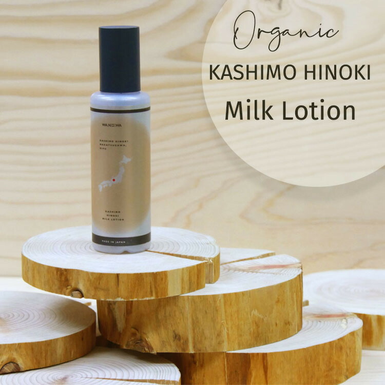 【楽天市場】WANOWA オーガニック 加子母ひのき ミルクローション Organic KASHIMO HINOKI Milk Lotion ...