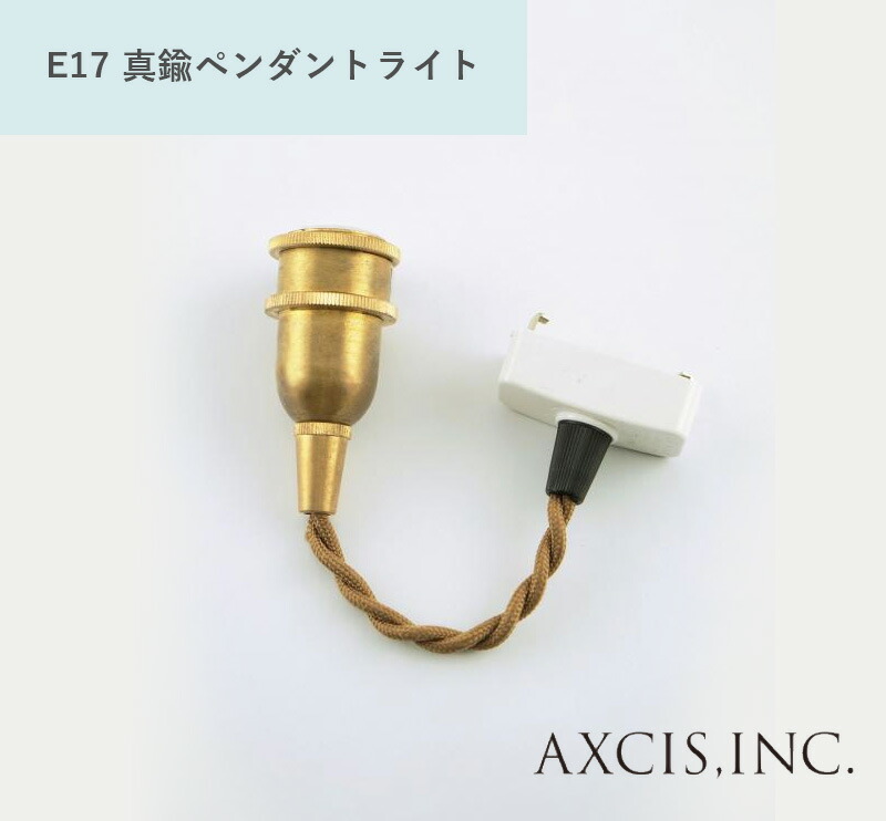 【楽天市場】【送料無料】アクシス axis E17 真鍮ペンダントライト コード長さ15cm 引っ掛けシーリング LED電球対応 シェード挟み込み可能 真鍮ソケット：YokaNoOtomo 楽天市場店