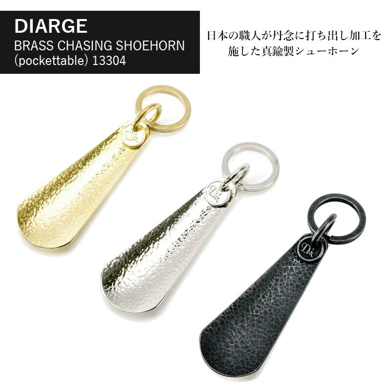 【楽天市場】【送料無料】DIARGE ディアージ BRASS CHASING SHOEHORN pocketable 靴べら 人気 メンズ ...
