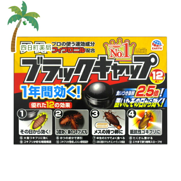 【楽天市場】【防除用医薬部外品】ブラックキャップ ゴキブリ駆除剤 置き型 殺虫剤 毒餌剤12コ入 M:4901080206213：四日町薬局