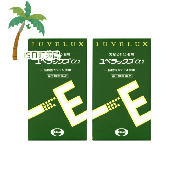 【楽天市場】【第3類医薬品】ユベラックスα2 240カプセル [2個セット] C:4987028106081【エーザイ】：四日町薬局