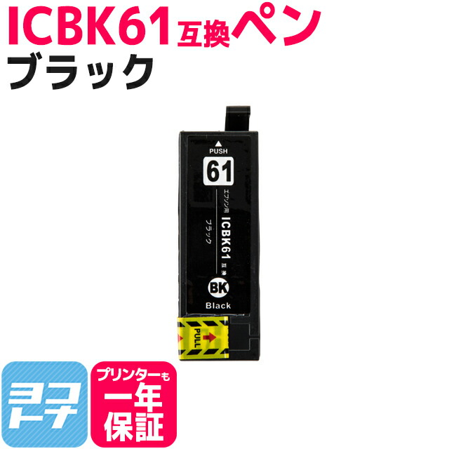 【楽天市場】★お買い物マラソン限定クーポン★ICBK61 エプソン IC61 ブラック互換インクカートリッジ 内容：ICBK61 ネコポスで送料無料【互換インク】：ヨコハマトナー