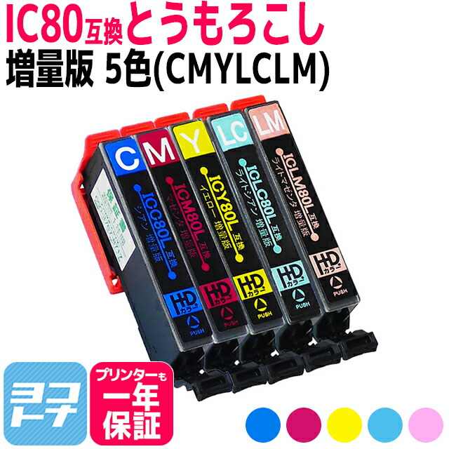 【楽天市場】IC80L 増量版 エプソン epson IC80 とうもろこし 5色セット互換インクカートリッジ 内容：ICC80L ICM80L ICY80L ICLC80L ICLM80L ...