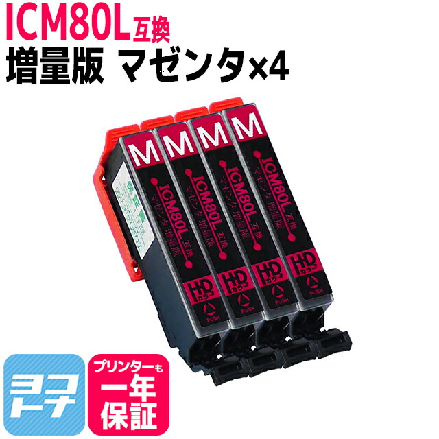 【楽天市場】ICM80L マゼンタ×4本セット IC80互換 IC80L とうもろこし 増量版 エプソンプリンター用 EPSON互換 IC6CL80L ic6cl80l 互換インク 対応機種 ...
