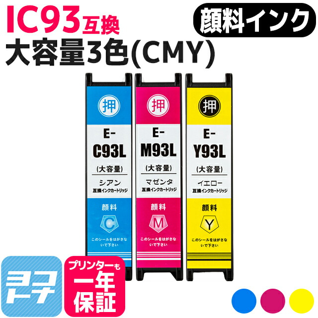 【楽天市場】【全色顔料大容量】IC4CL93L IC93 エプソン 3色(CMY)セット互換インクカートリッジ 内容：ICC93L ...