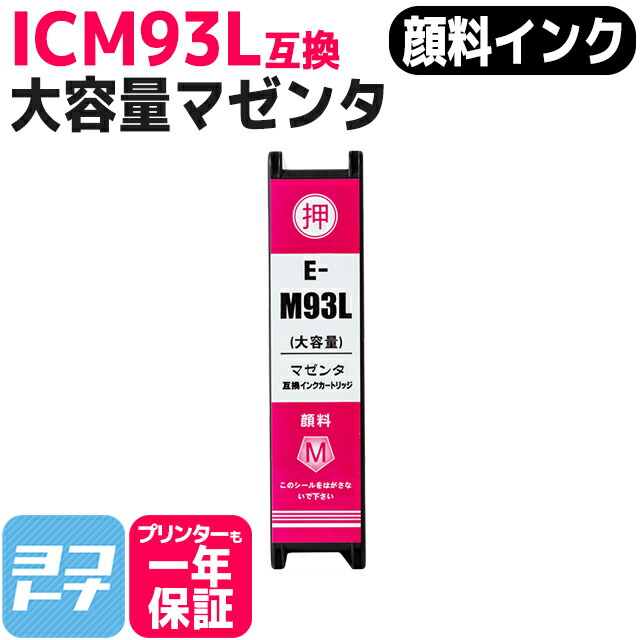 【楽天市場】【顔料大容量】ICM93L IC93 エプソン マゼンタ互換インクカートリッジ 内容：ICM93L 送料無料【互換インク】：ヨコハマトナー