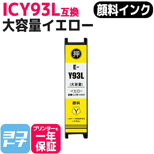 【楽天市場】★お買い物マラソン中P10倍★【顔料大容量】ICY93L IC93 エプソン イエロー互換インクカートリッジ 内容：ICY93L ...