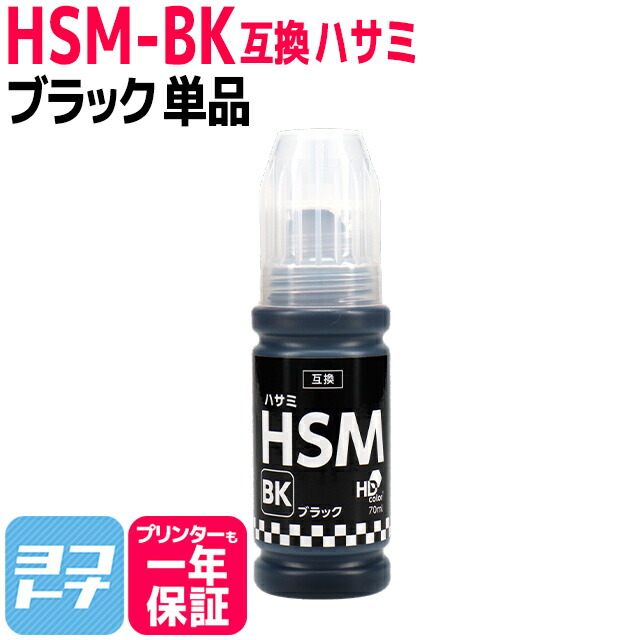 【楽天市場】【純正品と同容量】 HSM ハサミ エプソン EPSON ブラック互換インクボトル 内容：HSM-BK 対応機種：EP-M570T ...