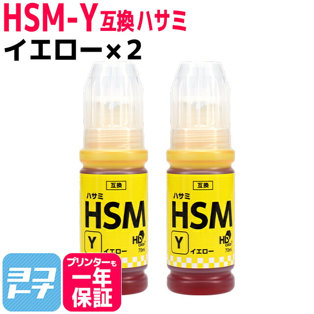 【楽天市場】【純正品と同容量】 HSM ハサミ エプソン EPSON イエロー×2セット互換インクボトル 内容：HSM-Y 対応機種：EW ...
