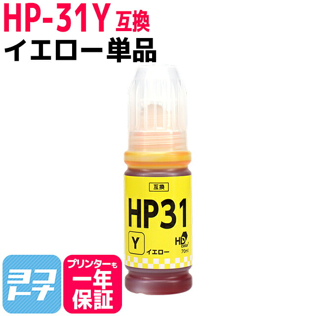 【楽天市場】★お買い物マラソン中P10倍★【純正品と同容量】 HP31 HP ヒューレットパッカード イエロー互換インクボトル 内容 ...