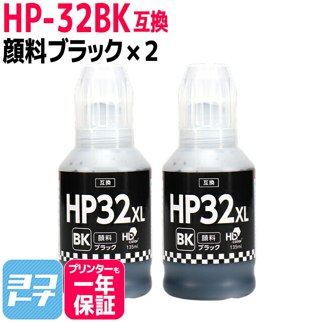 【楽天市場】【純正品と同容量/顔料ブラック】 HP32XL HP32 HP 顔料ブラック×2セット互換インクボトル 内容：HP32BK 対応機種：HP Smart Tank 5105HP ...