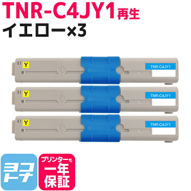 【楽天市場】★4日20時～10日までP10倍★TNR-C4J OKI オキ 沖データ リサイクル イエロー×3セット 国産トナーパウダー 再生トナーカートリッジ 内容：TNR-C4JY1 対応 ...